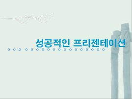 성공한 프리젠테이션-1페이지