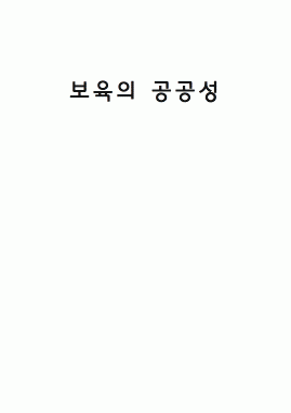 보육의 공공성 , 공공성에 대한 나의 생각-1페이지