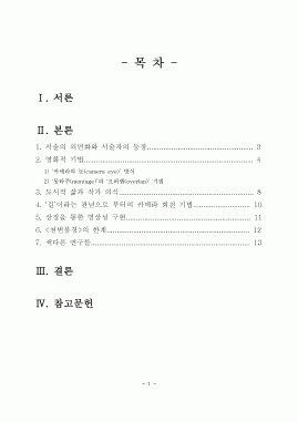 영화적 기법을 중심으로 바라본 박태원의 -1페이지