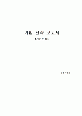 신한은행 기업전략 분석-1페이지