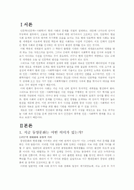 동양사상과 문화(현대적 관점)-1페이지