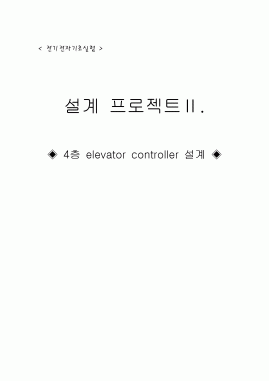 4층 엘리베이터 elevator controller 베릴로그 설계-1페이지
