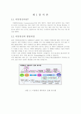 이동통신 기술의 세대별 특징-1페이지