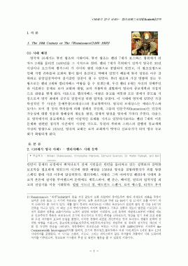 [영국문학] 16세기 엘리자베스 시대 문학 -1페이지