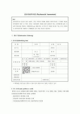 심리사회적사정 (Psychosocial Assessment)-1페이지