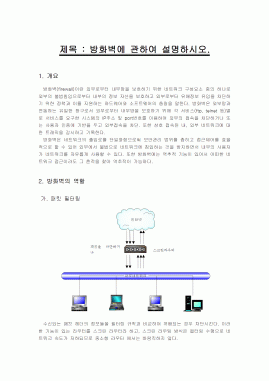 [2007년11월]방화벽에 관한 보고서-1페이지