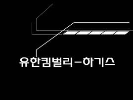 유한킴벌리 하기스 소비자행동론(PPT)-1페이지