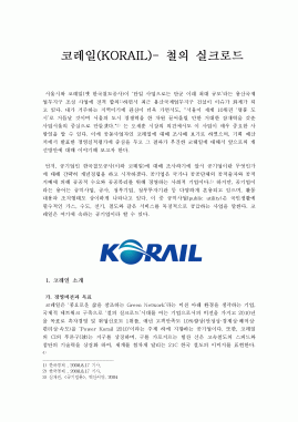 코레일(한국철도공사)분석-1페이지