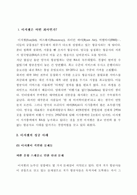 영국 이지젯(EasyJet) 항공사 성공사례-1페이지