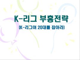 K-리그 마케팅-1페이지