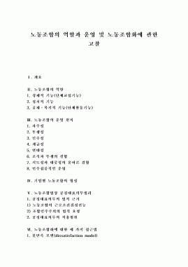 [노동조합][노조][노동조합화]노동조합(노조) 역할과 운영 및 노동조합화에 관한 고찰(노동조합(노조) 역할, 노동조합(노조) 운영원칙, 기업별 노동조합(노조) 형성, 노동조합화에 대한 세 가지 접근법)-1페이지