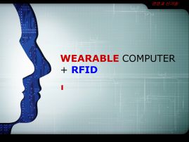 웨어러블컴퓨터 + RFID-1페이지