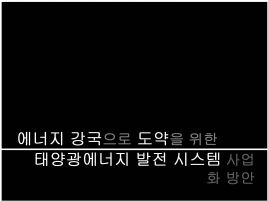 태양광 에너지 기술-1페이지