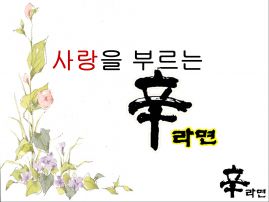 신라면 광고기획서-1페이지