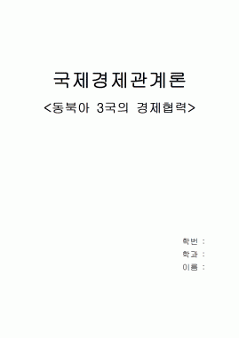 국제경제관계론 - 동북아 3국의 경제 협력-1페이지