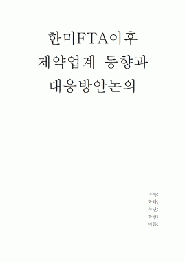 한미FTA이후 제약업계 동향과 대응방안논의-1페이지