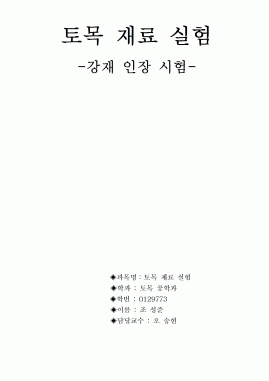 강재인장 시험-1페이지