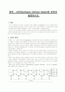 [2007년11월]SDR(소프트웨어기반 이동통신시스템)에 관한 조사보고서-1페이지