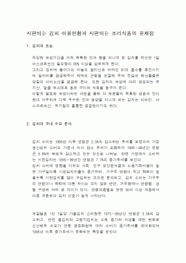 시판되는 김치 이용현황과 시판되는 조리식품의 문제점-1페이지