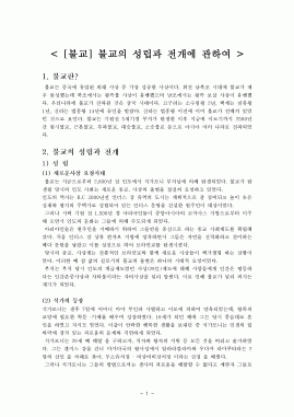 [불교] 불교의 성립과 전개에 관하여-1페이지