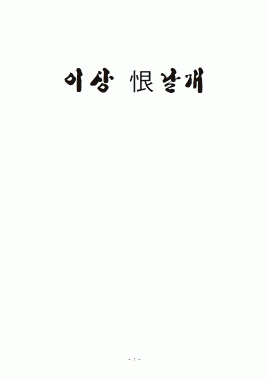 한국 문학사의 천재 이상과 그의 소설 날개 에 대하여-1페이지