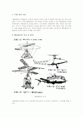 헬기의 로터블레이드 재료 분석 및 대체금속-1페이지