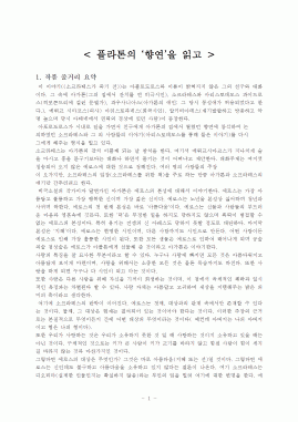 [향연독후감]서평: 플라톤의 향연을 읽고-1페이지