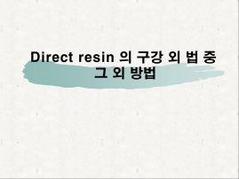 치기공 고정성 direct resin 의 구강외법 중 그 외법-1페이지