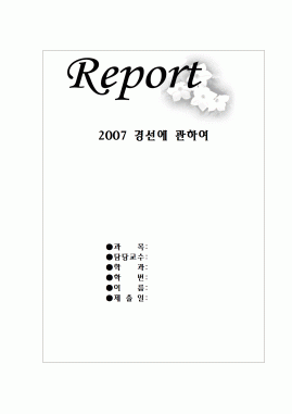 2007 경선과정과 문제점-1페이지