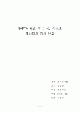 NAFTA 체결 후 미국, 멕시코, 캐나다의 정세 변화-1페이지