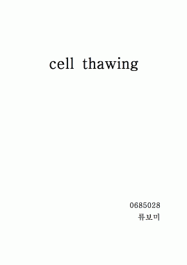 cell thawing-1페이지