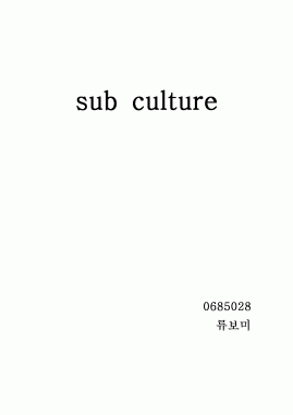 subculture-1페이지