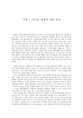 [기행문]여행-자신과 세계에 대한 발견(홍콩여행 가정)-1페이지