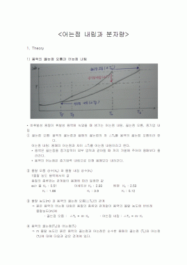 [일반화학실험]어는점내림과분자량(예비,결과 모두 포함)-1페이지