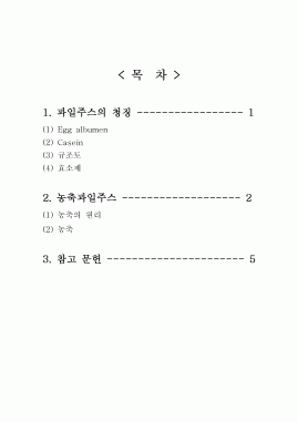 쥬스의 청징 및 농축-1페이지