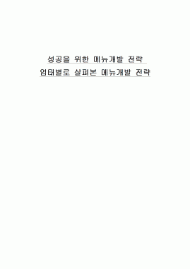 성공을 위한 메뉴 개발 전략-1페이지