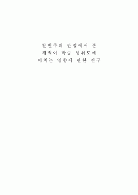 칼빈주의 관점에서 본 체벌이 학업성취도에 미치는 영향-1페이지