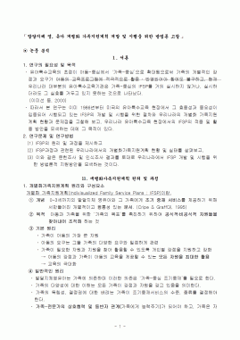 논문분석-발달지체 영유아 개별화 가족지원계획 개발 및 시행을 위한 방법론 고찰-1페이지