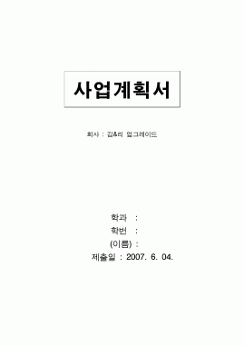 사업계획서(김&리 업그레이드)-1페이지