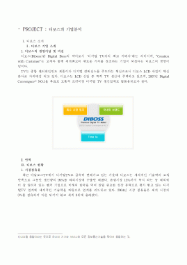 디보스기업분석(프로젝트)-1페이지