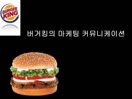 버거킹의 마케팅 커뮤니케이션(소비자행동론)-1페이지