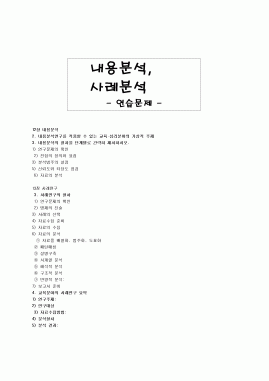 내용분석 사례연구-1페이지