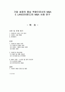 [경영학] 이랜드 그룹의 M&A 사례 연구-1페이지