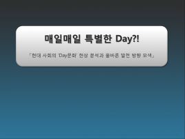 [사회과학] 현대 사회의 Day문화 현상 분석과 올바른 발전 방향 모색-1페이지