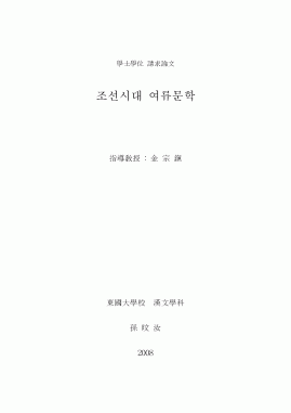 조선시대 여류문학-1페이지