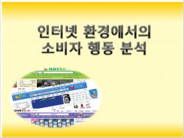 인터넷에서의 소비자 행동의 특성 및 분석-1페이지