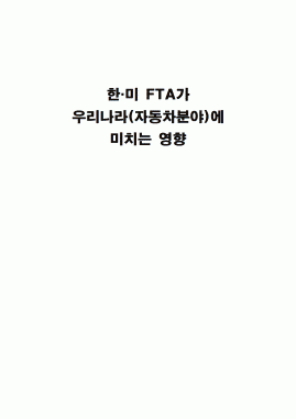 한미 FTA가  우리나라(자동차분야)에 미치는 영향-1페이지