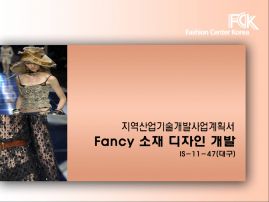 지역산업기술개발사업계획서(Fancy 소재 디자인 개발)-1페이지