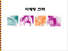 마케팅전략의 기본개념-1페이지