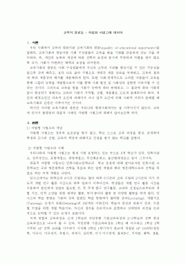 교육의 불평등(자립형 사립고에 대하여)-1페이지